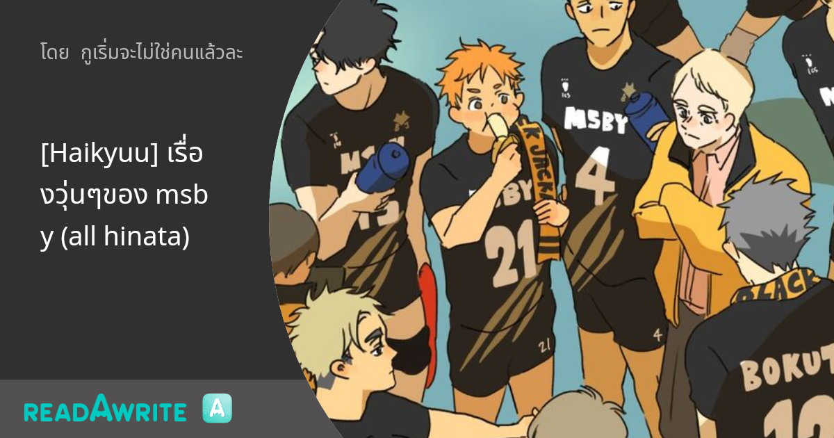 [Haikyuu] เรื่องวุ่นๆของ msby (all hinata): ชุมชนคนขี้ชิป