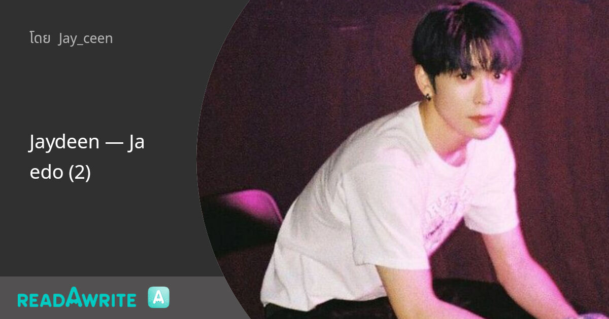 Jaydeen — Jaedo (2): ฟิค Boy Love (แชท)