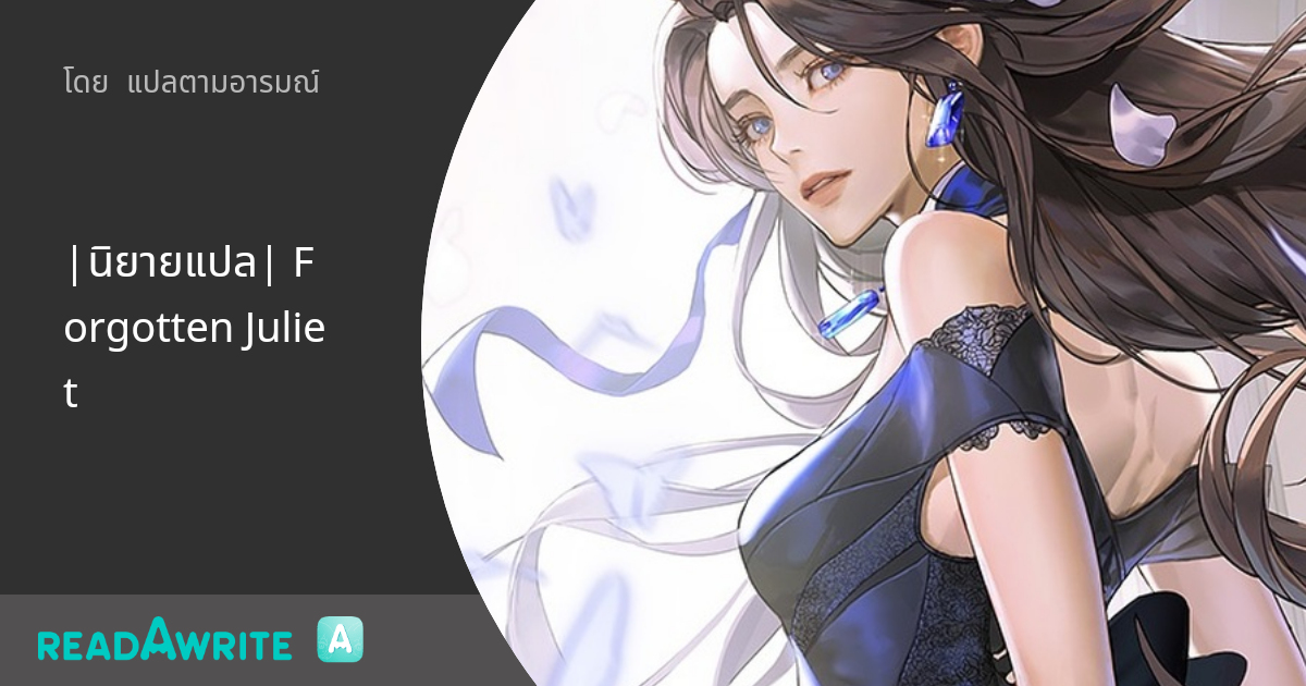 |นิยายแปล| Forgotten Juliet: แฟนตาซี เกมออนไลน์ ต่างโลก