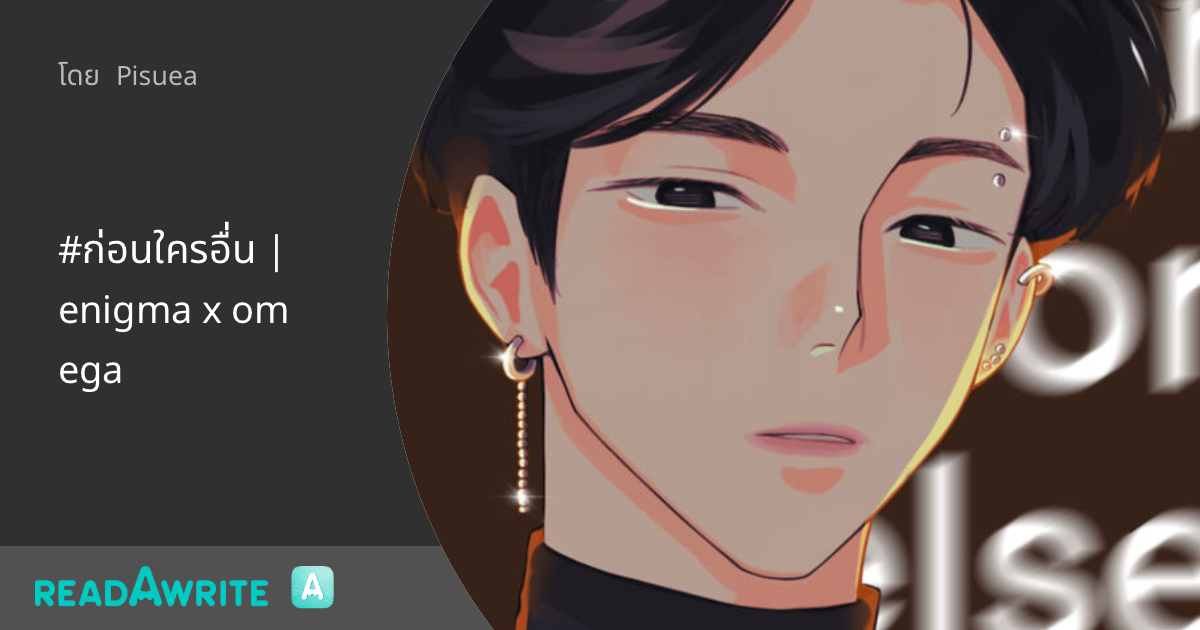 #ก่อนใครอื่น | enigma x omega - 07 #เพราะไม่ใช่เพื่อนกันไง: นิยาย Boy ...