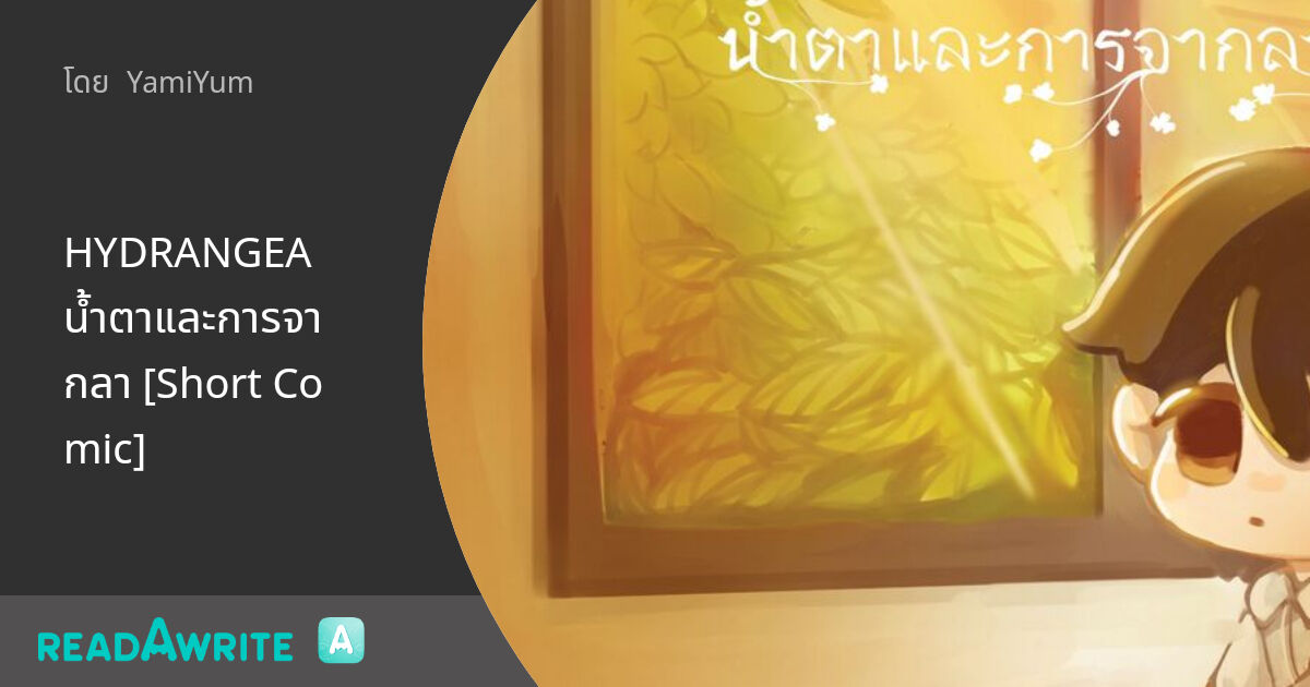 HYDRANGEA น้ำตาและการจากลา [Short Comic]: การ์ตูนฟรีสไตล์