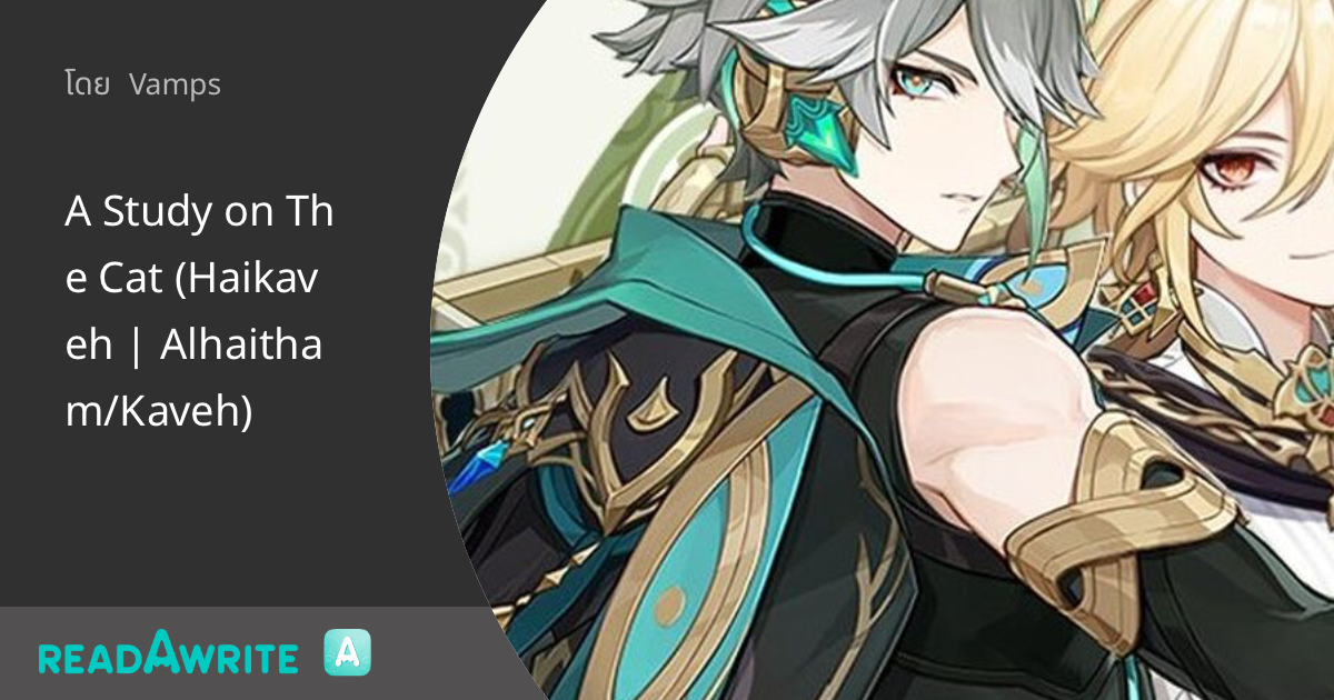 A Study on The Cat (Haikaveh | Alhaitham/Kaveh): ฟิค Boy Love (บรรยาย)