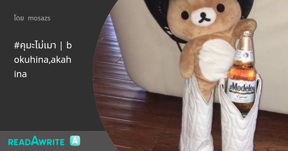 #คุมะไม่เมา | bokuhina,akahina: ฟิค Boy Love (แชท)