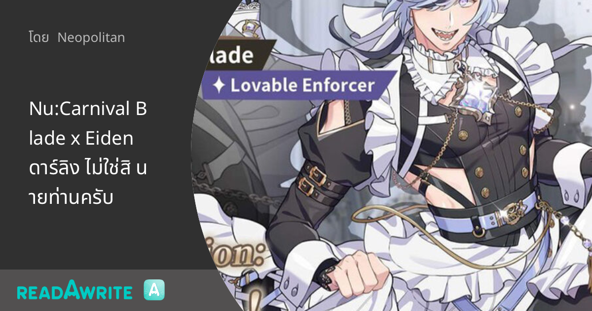 Nu:Carnival Blade x Eiden ดาร์ลิง ไม่ใช่สิ นายท่านครับ: ฟิค Boy Love ...