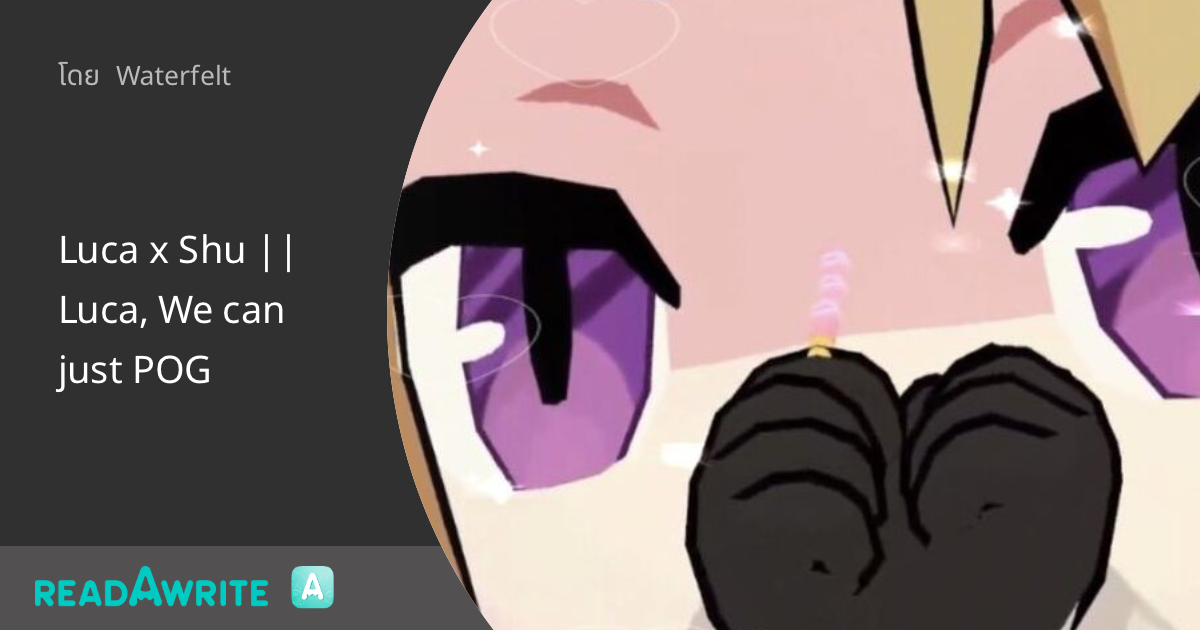 Luca x Shu || Luca, We can just POG: ฟิค Boy Love (บรรยาย)