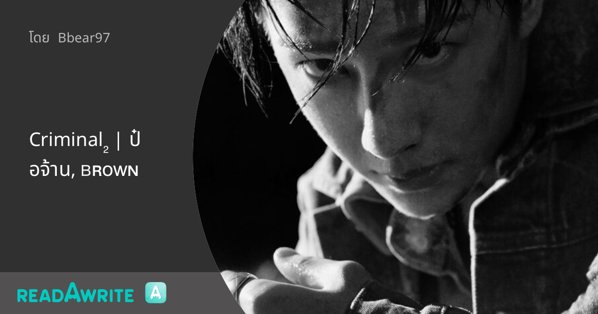 Criminal₂ | ป๋อจ้าน, ʙʀᴏᴡɴ - Jeremy 13th : ชุมชนคนขี้ชิป