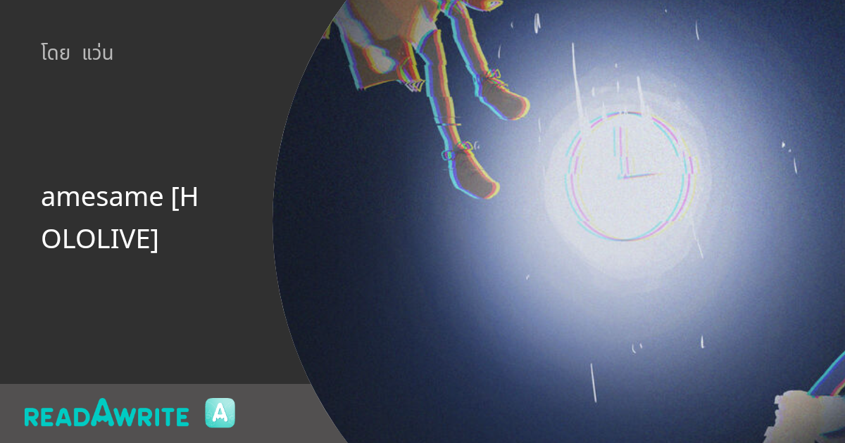 amesame [HOLOLIVE] - จำไม่ได้ (NC) : ชุมชนคนขี้ชิป