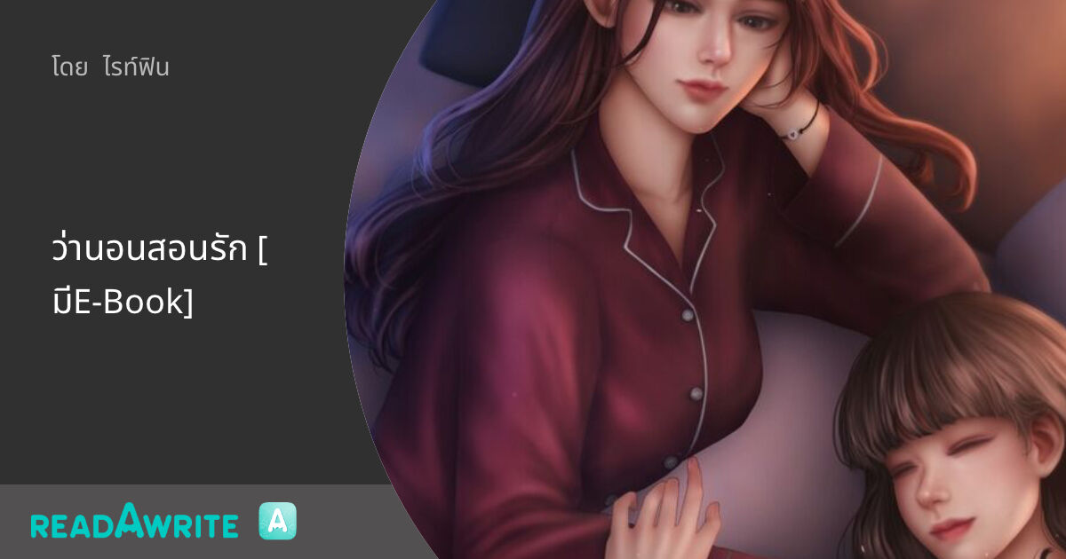 ว่านอนสอนรัก [มีE-Book] - CHAPTER 06 เหล้าย้อมใจ [2]: นิยาย Girl Love Lovely Room