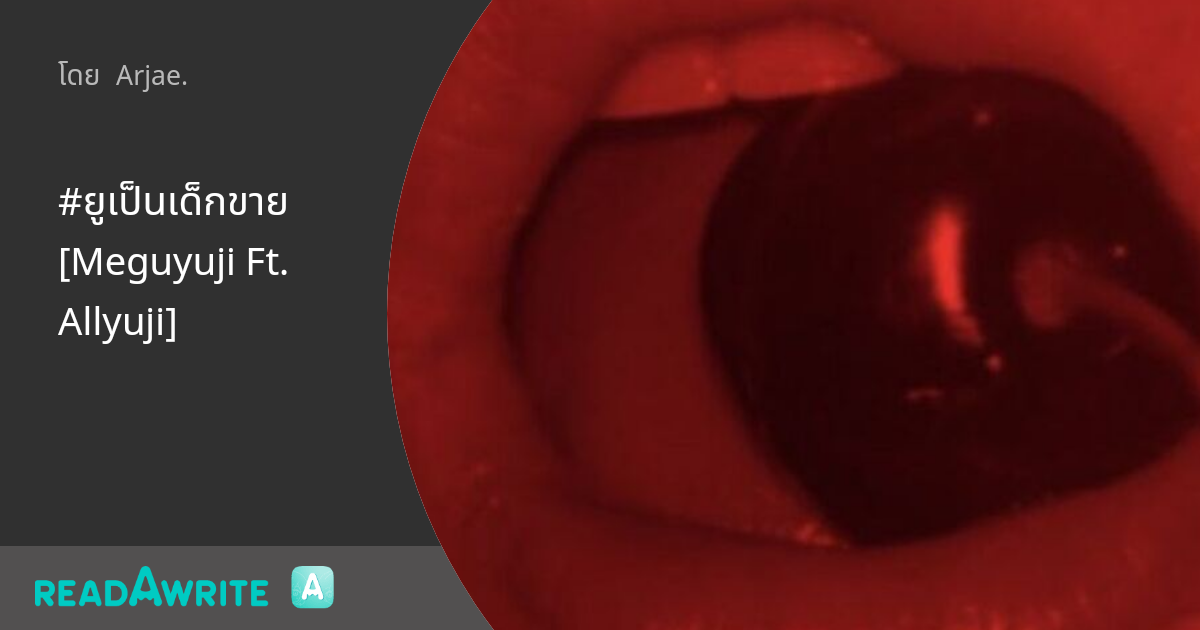 #ยูเป็นเด็กขาย [Meguyuji Ft. Allyuji]: ฟิค Boy Love (แชท)
