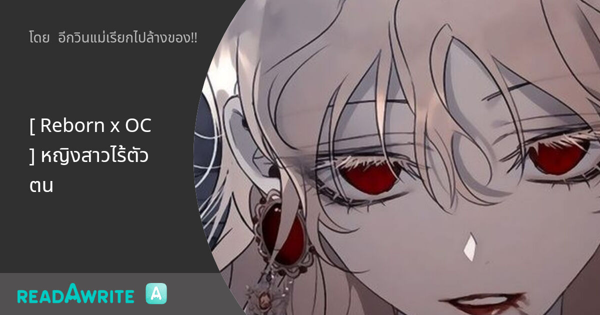 [ Reborn x OC ] หญิงสาวไร้ตัวตน: ฟิคฟรีสไตล์ (บรรยาย)