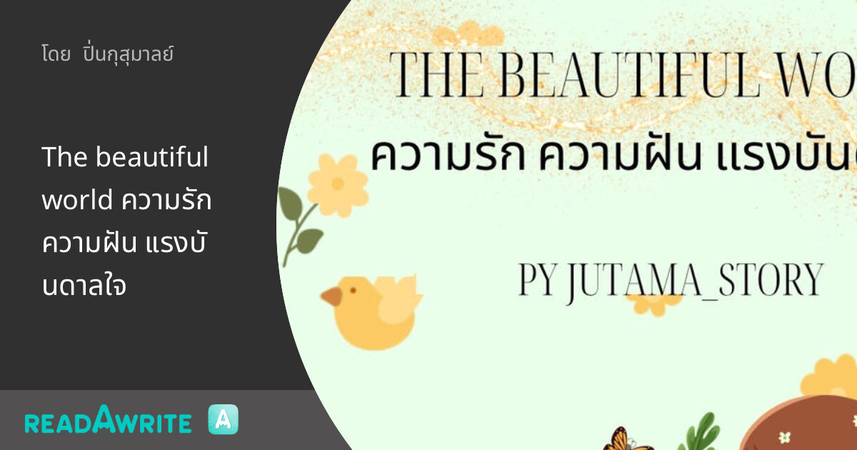 The beautiful world ความรัก ความฝัน แรงบันดาลใจ: เรื่องนี้ที่อยากเล่า/ไดอารี