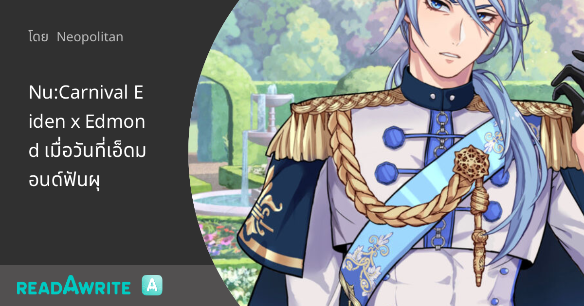 Nu:Carnival Eiden x Edmond เมื่อวันที่เอ็ดมอนด์ฟันผุ: แฟนฟิคชั่น