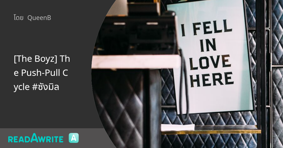 [The Boyz] The Push-Pull Cycle #ซังมิล: ฟิค Boy Love (บรรยาย)