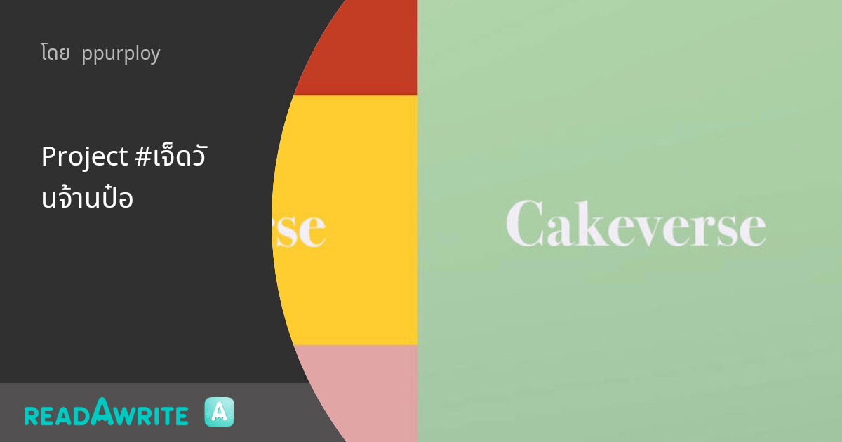 Project #เจ็ดวันจ้านป๋อ - Wednesday (Cakeverse) สังขยาใบเตย: แฟนฟิคชั่น