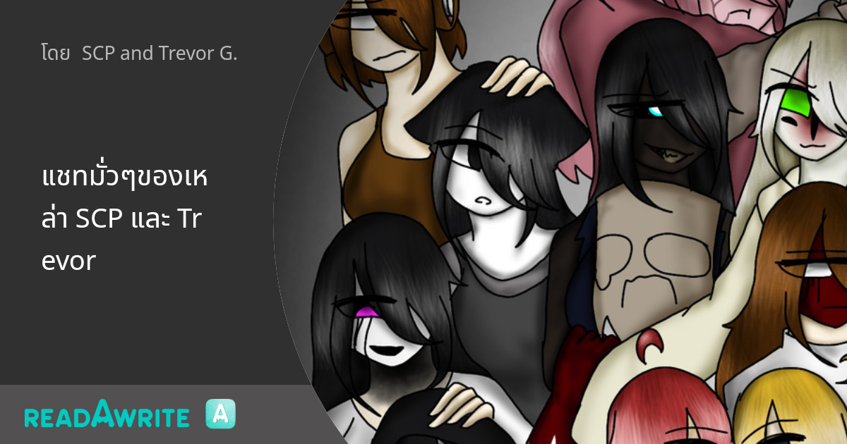 แชทมั่วๆของเหล่า SCP และ Trevor - รวมกองทัพธีมต่างๆ : คาเฟ่อมยิ้ม