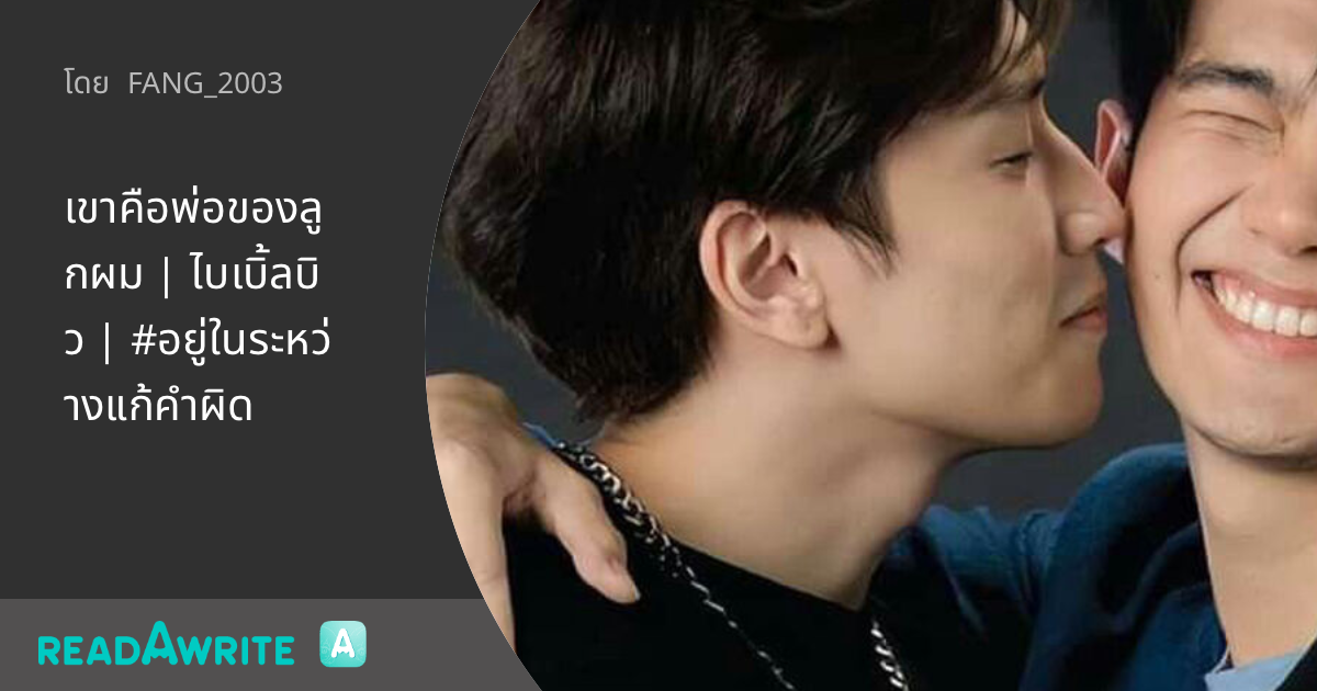 เขาคือพ่อของลูกผม | ไบเบิ้ลบิว | #อยู่ในระหว่างแก้คำผิด: ฟิค Boy Love (แชท)