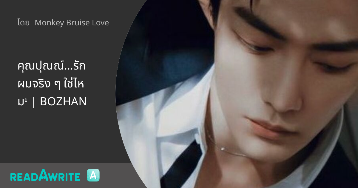 คุณปุณณ์...รักผมจริง ๆ ใช่ไหม¹ | BOZHAN - ตอนจบ : วายสเตชั่น