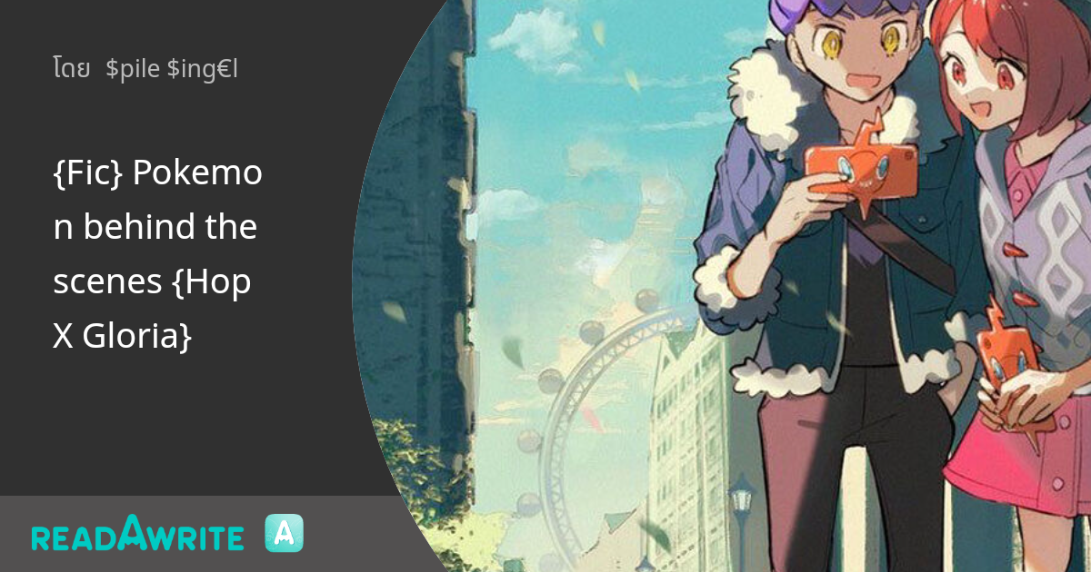 {Fic} Pokemon behind the scenes {Hop X Gloria} - เริ่มแล้วตำนานบทใหม่ ...