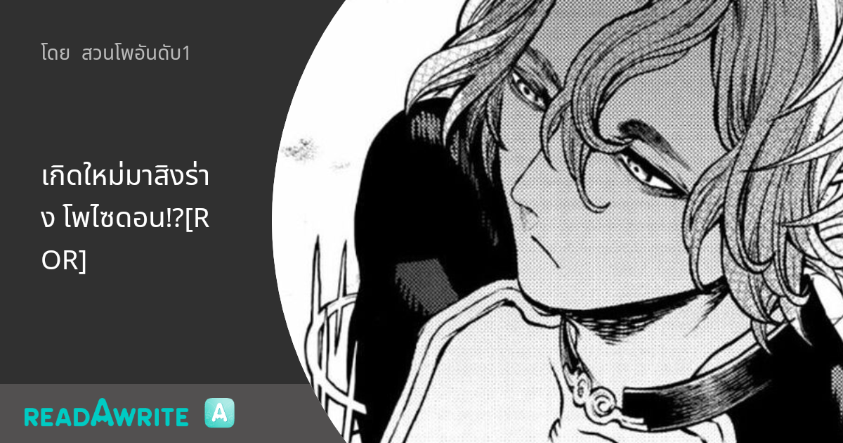 เกิดใหม่มาสิงร่าง โพไซดอน!?[ROR] - รอยยิ้มแสนหายาก : ฟิคฟรีสไตล์ (แชท)