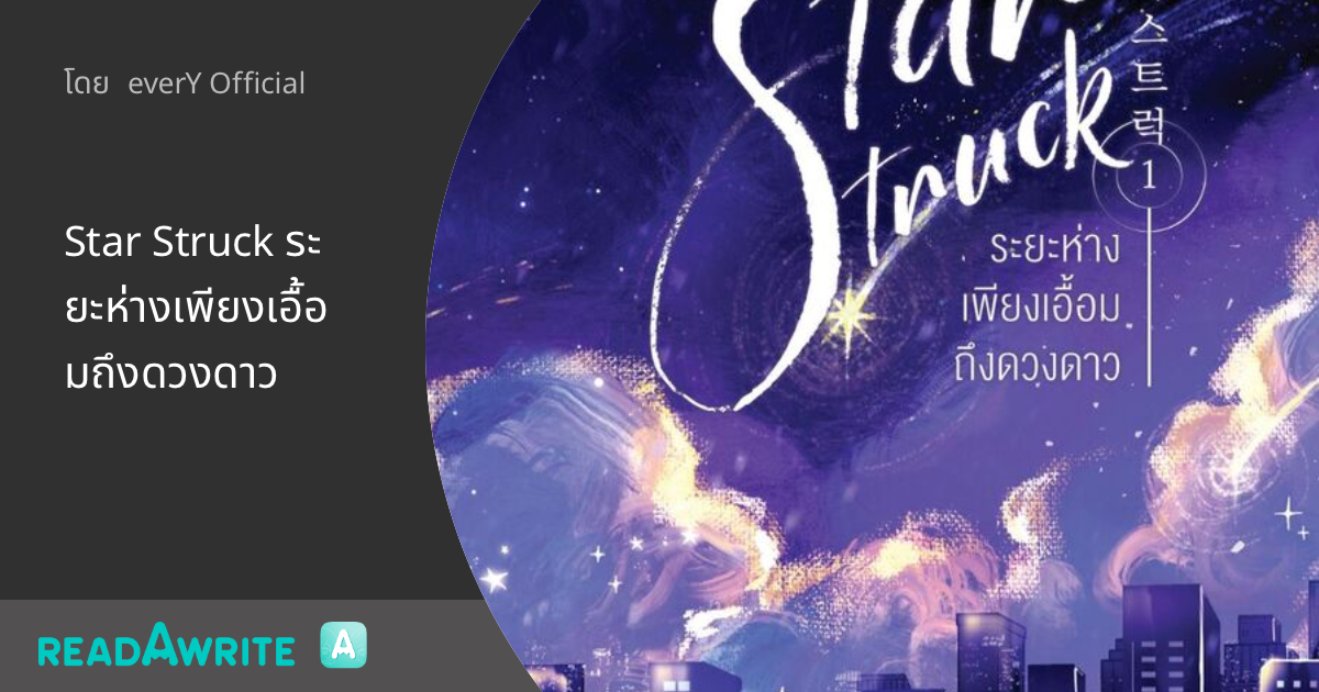 Star Struck ระยะห่างเพียงเอื้อมถึงดวงดาว: นิยาย Boy Love Lovely Room