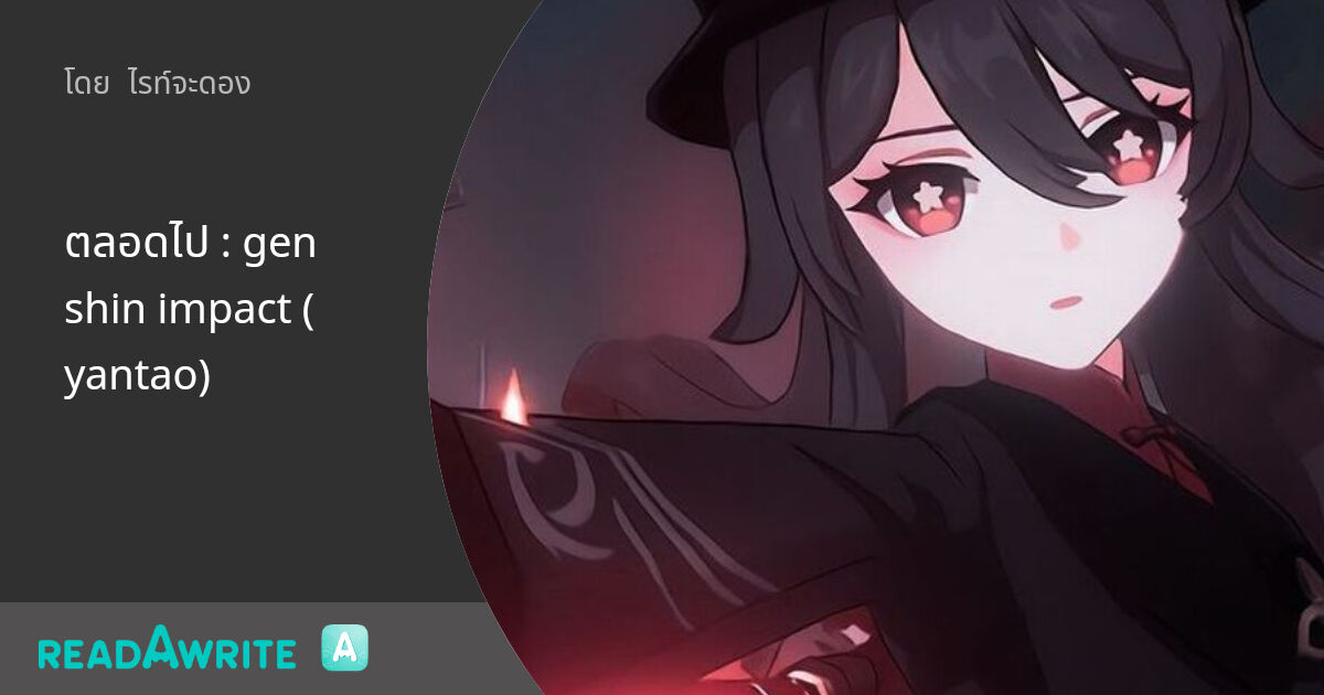 ตลอดไป : genshin impact (yantao) - CH.2 : ฟิค Girl Love (แชท)