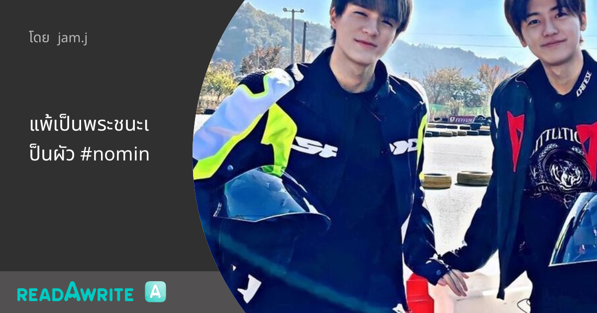 แพ้เป็นพระชนะเป็นผัว #nomin - 8 (NC+) : ชุมชนคนขี้ชิป