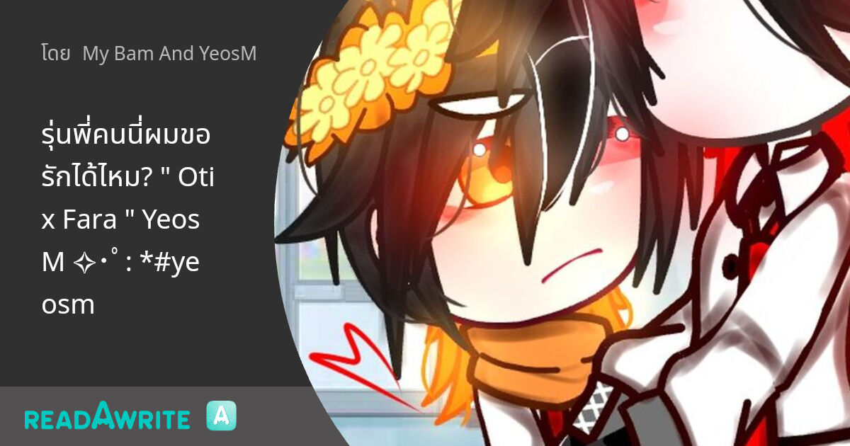 รุ่นพี่คนนี่ผมขอรักได้ไหม? " Oti x Fara " YeosM ･ﾟ: *#yeosm - วันปกติ ...