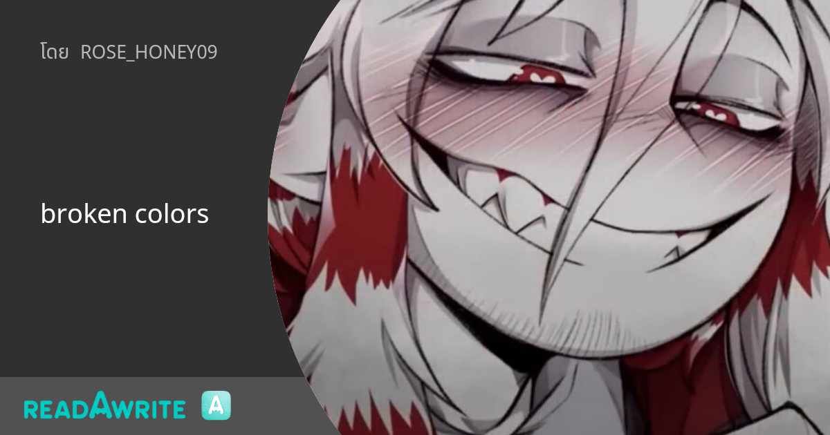 broken colors - พบเจอ : ฟิค Love Novel (แชท)