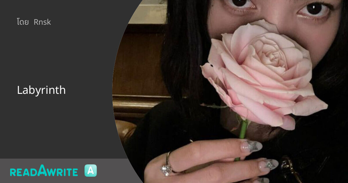 Labyrinth: ฟิค Girl Love (แชท)