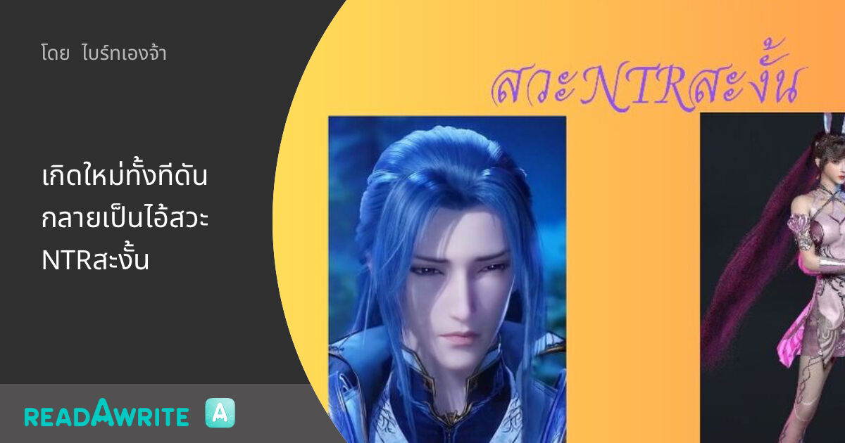 เกิดใหม่ทั้งทีดันกลายเป็นไอ้สวะNTRสะงั้น: ฟิค Love Novel (แชท)