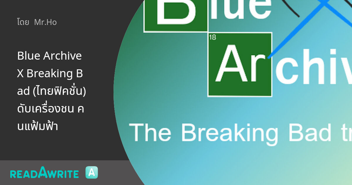 Blue Archive X Breaking Bad (ไทยฟิคชั่น) ดับเครื่องชน คนแฟ้มฟ้า: ฟิคฟรี ...