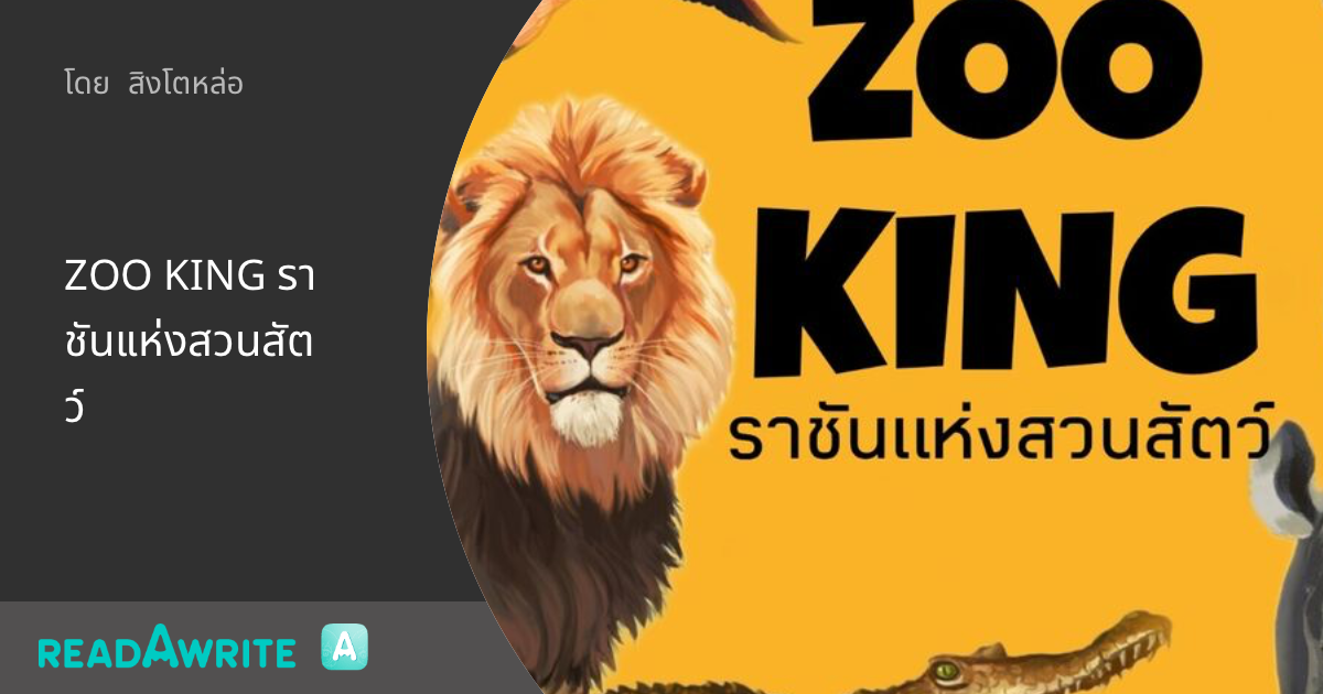 ZOO KING ราชันแห่งสวนสัตว์: Sci-fi