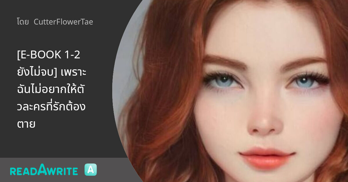 [E-BOOK 1-2 ยังไม่จบ] เพราะฉันไม่อยากให้ตัวละครที่รักต้องตาย - Chapter : 32 (1/2) : นิยายโรมานซ์