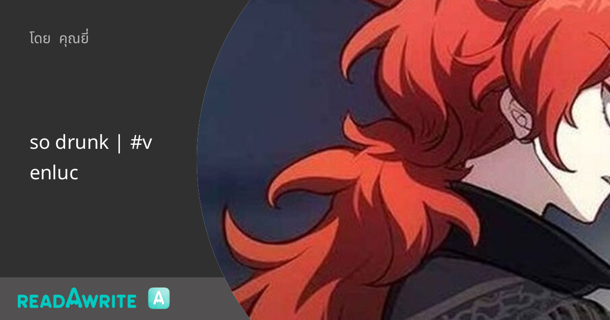 so drunk | #venluc - three drunk : วายสเตชั่น