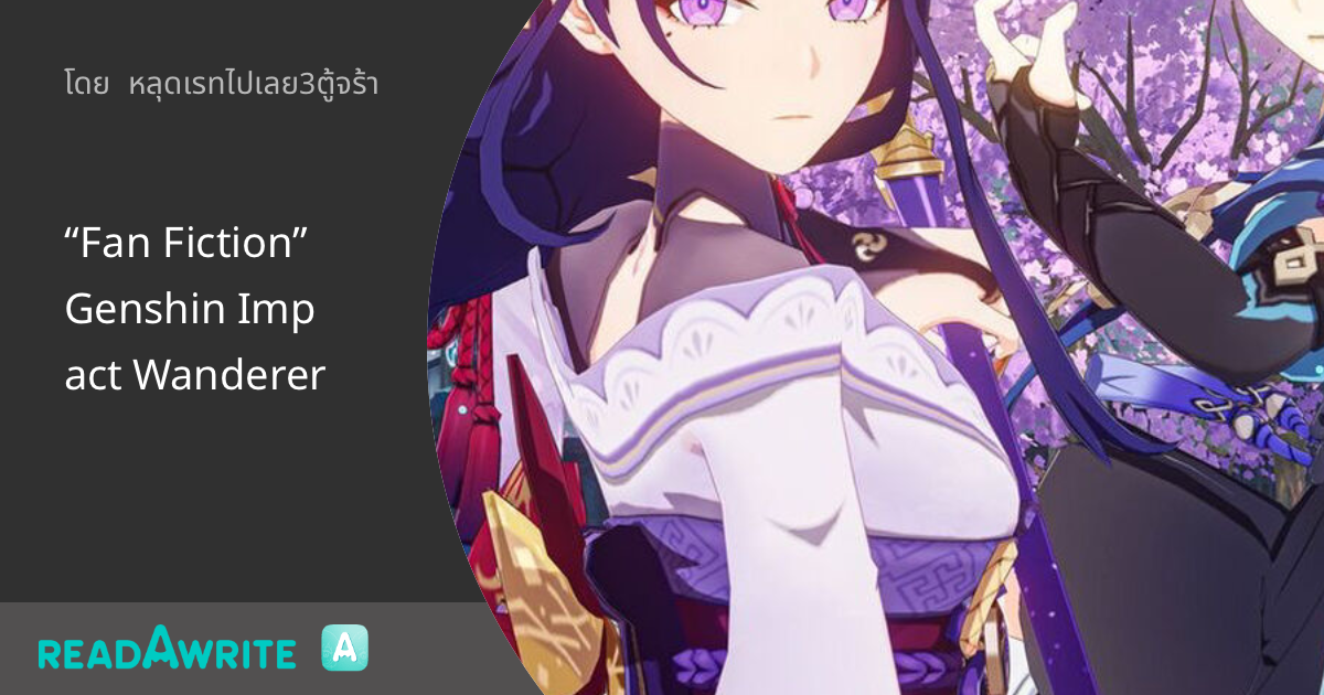 “Fan Fiction” Genshin Impact Wanderer: ฟิคฟรีสไตล์ (แชท)
