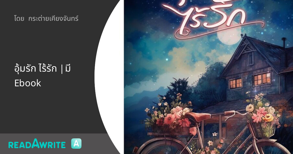 อุ้มรัก ไร้รัก |มี Ebook: นิยายรัก