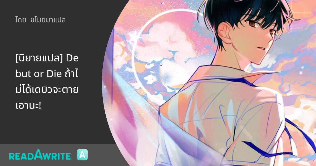 [นิยายแปล] Debut or Die ถ้าไม่ได้เดบิวจะตายเอานะ!: แฟนตาซี เกมออนไลน์ ต่างโลก