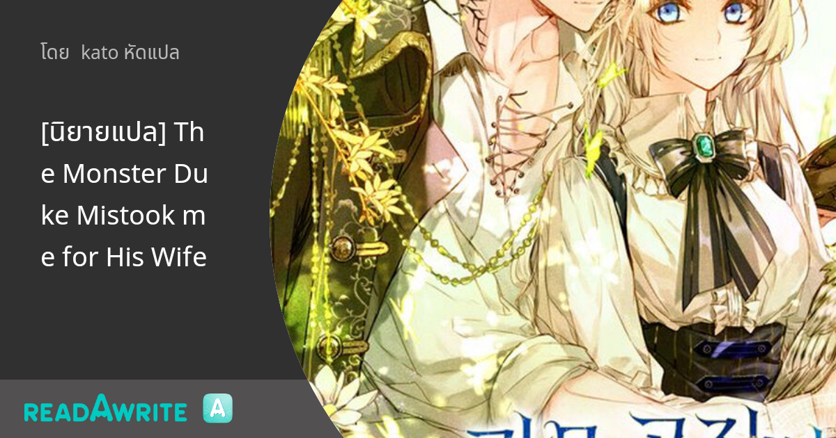 [นิยายแปล] The Monster Duke Mistook me for His Wife - ฉันเกลียดการอยู่ ...