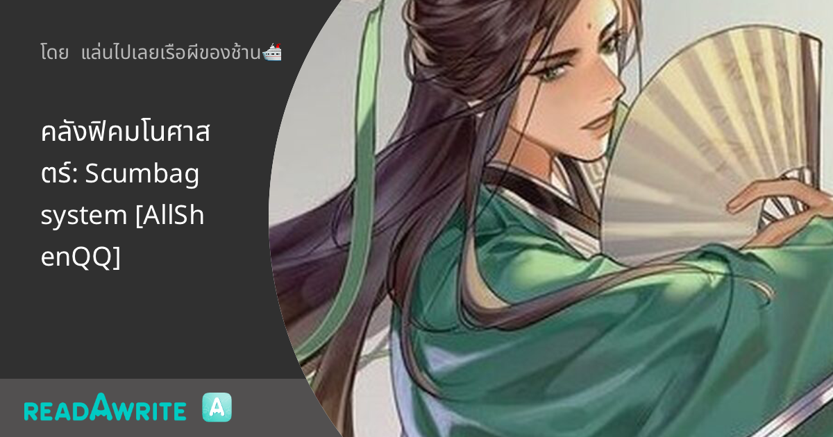 คลังฟิคมโนศาสตร์: Scumbag system [AllShenQQ] - (Allshen)Yueshen part 1 ...