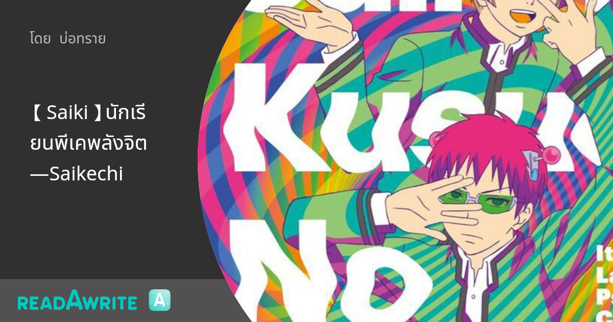 Saiki 】นักเรียนพีเคพลังจิต—Saikechi: ฟิคฟรีสไตล์ (แชท)