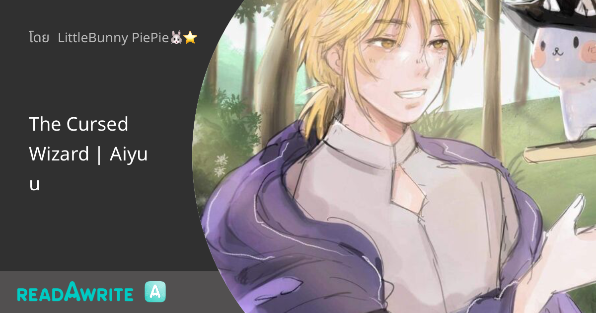 The Cursed Wizard | Aiyuu: ฟิค Boy Love (แชท)