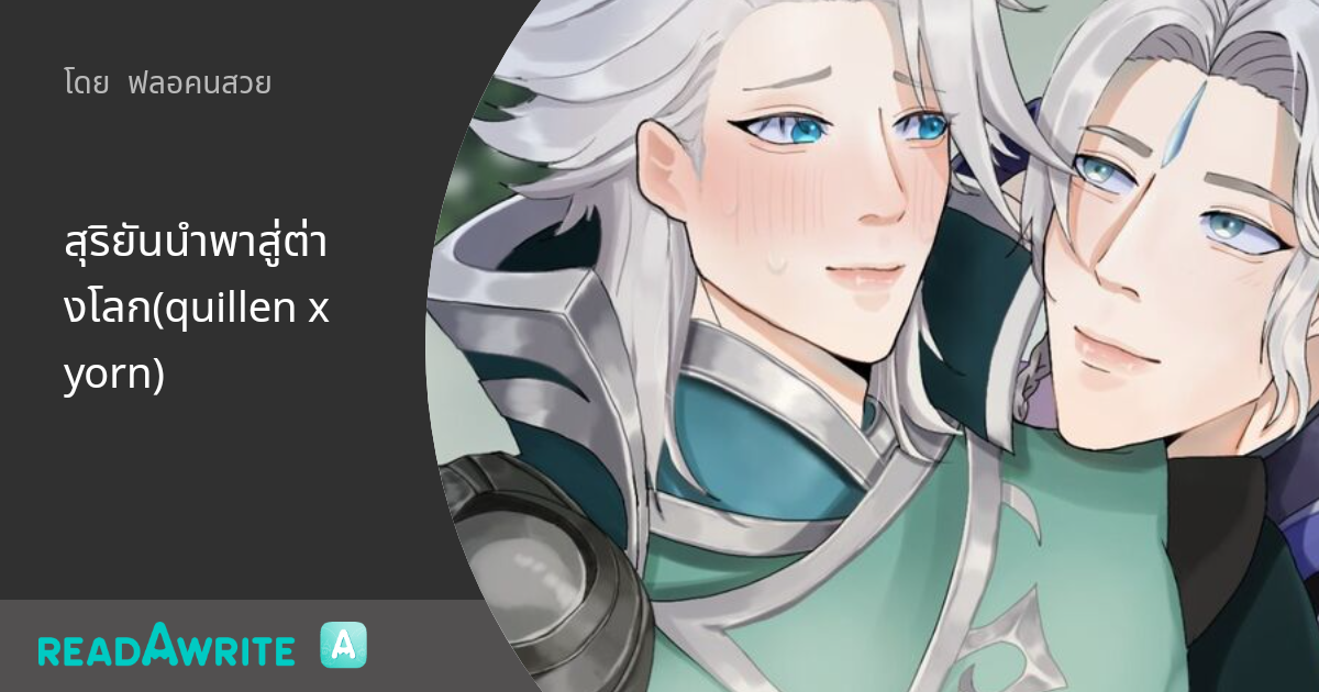 สุริยันนำพาสู่ต่างโลก(quillen x yorn) - มันคือจุดเริ่มต้น (1) : ฟิค Boy ...