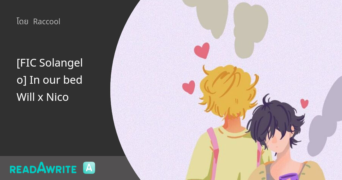 [FIC Solangelo] In our bed Will x Nico: ฟิค Boy Love (บรรยาย)