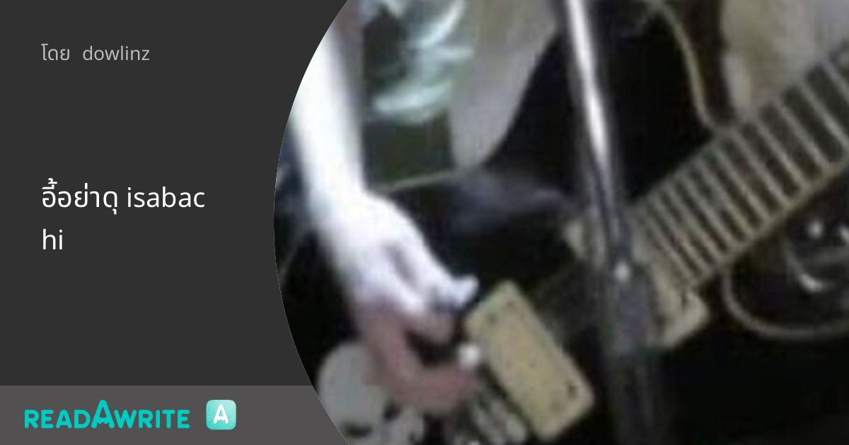 อี้อย่าดุ isabachi - 4 : ฟิค Boy Love (แชท)