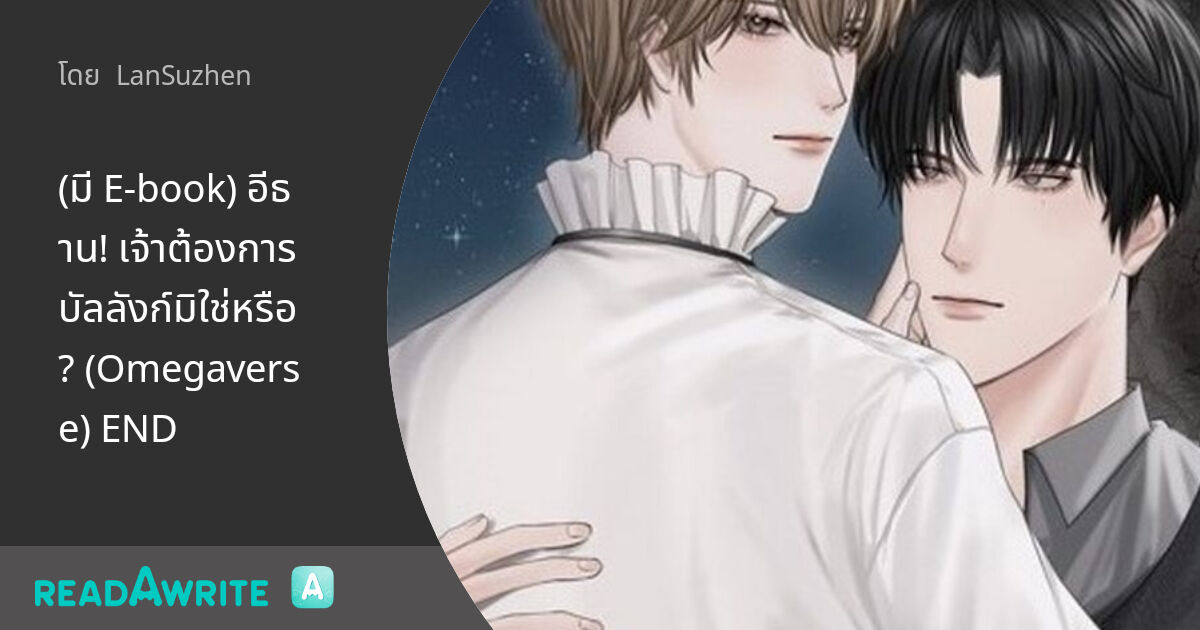 มี E Book อีธาน เจ้าต้องการบัลลังก์มิใช่หรือ Omegaverse End 18