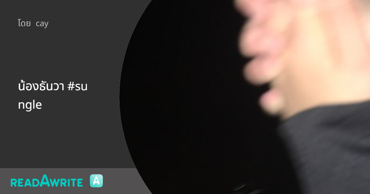 น้องธันวา #sungle - nine kiss : ชุมชนคนขี้ชิป