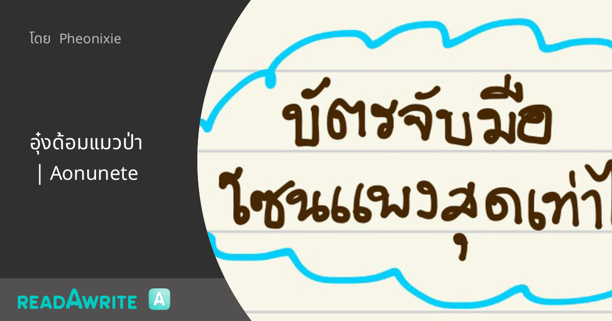 อุ๋งด้อมแมวป่า │Aonunete - 6 / ซื้อกู๊ดแงว : ฟิค Boy Love (แชท)