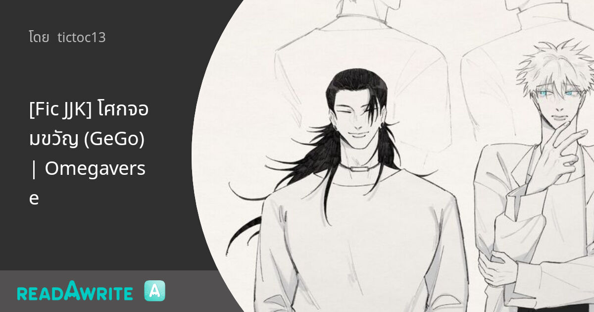 [Fic JJK] โศกจอมขวัญ (GeGo) | Omegaverse - ตอนที่ 5 รักแรกพบเมื่อครั้ง ...