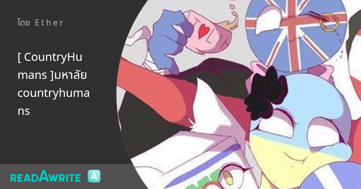 [ CountryHumans ]มหาลัยcountryhumans: ฟิค Boy Love (แชท)