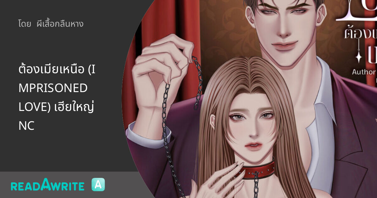 ต้องเมียเหนือ (IMPRISONED LOVE) เฮียใหญ่ NC - ต้องเมียที่ (5) กำราบสาว ...